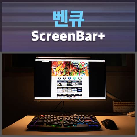시력보호스탠드 모니터 Led조명 벤큐스크린바플러스 네이버 블로그