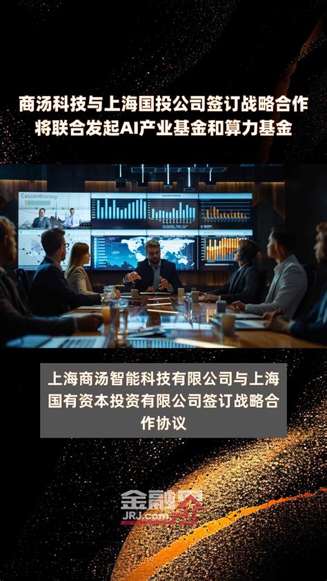 商汤科技与上海国投公司签订战略合作将联合发起ai产业基金和算力基金 快报 凤凰网视频 凤凰网