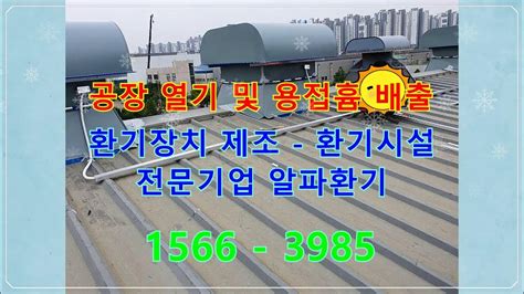알파환기 환기의 모든것 1566 3985 공장환기 환기시설 산업환기 Youtube