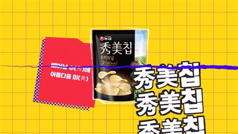 수미야 어디 있니~ 수미칩 찾아 감자밭으로 농심 Youtube