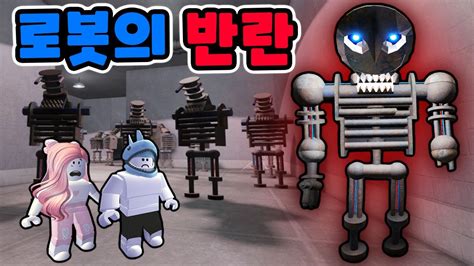 [로블록스] 마음을 가진 나쁜 로봇들이 사람들을 감옥에 가뒀어요 로봇 군단들을 피해서 탈출해야 해요 Wilsons Prison 민또 경또 Youtube
