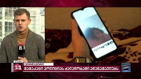 მომაყენეს ფიზიკური და სიტყვიერი შეურაცხყოფა გორში კაცი პოლიციას ძალადობაში ადანაშაულებს