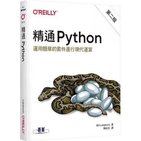 精通python 第二版 運用簡單的套件進行現代運算 Python 程式語言 全新 入門 Gotop 蝦皮購物