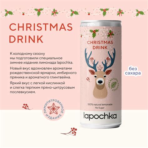Напиток среднегазированный Лапочка без сахара Lapochka Christmas Drink