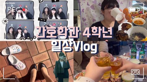 일상vlog 간호학과 4학년 취준생활 끝‼️and 면접후기 및 꿀팁💡 간호학과 기숙사 일상👩🏻‍⚕️ 육회비빔밥 돼지갈비 김치찌개 국화빵 통귤탕후루 먹방 Youtube