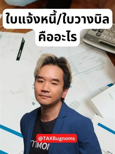 ใบแจ้งหนี้ ใบวางบิล คืออะไร Article Posted By Taxbugnoms Lemon8