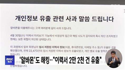 알바몬도 해킹‥이력서 2만 2천 건 유출