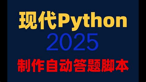 【附源码】用python简单的做了个自动答题脚本，1分钟100完成100题，速度超越98人！ Youtube