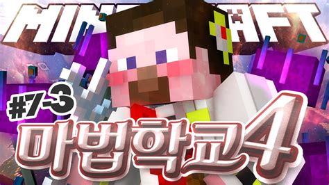 양띵 워터 가디언 잡고 마법대전 우승하자 양띵의 대규모 마인크래프트 컨텐츠 마법학교 시즌4 7일차 3편 마인크래프트 Ars Magica 2 Youtube