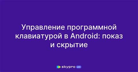Управление программной клавиатурой в Android показ и скрытие
