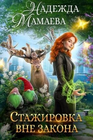 «Стажировка вне закона» Надежда Мамаева: слушать аудиокнигу онлайн