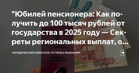 Юбилей пенсионера Как получить до 100 тысяч рублей от государства в 2025 году — Секреты