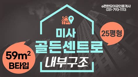 미사 골든센트로 25평형 B타입 내부구조 소개 59㎡ Youtube