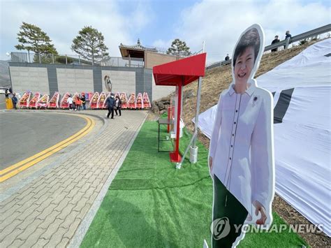 박근혜 달성군 사저 찾는 시민들 연합뉴스