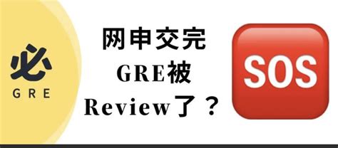 网申刚交完，出分4个月的gre成绩竟然被review了？！ 知乎