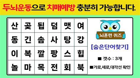 🔴 두뇌운동으로 충분히 치매예방 가능합니다 002 숨은단어찾기단어퀴즈치매예방낱말퀴즈 Youtube