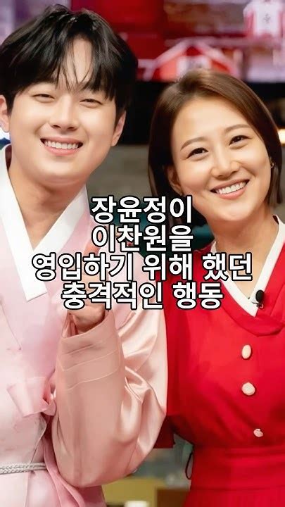 장윤정이 이찬원을 영입하기 위해 했던 충격적인 행동 Youtube