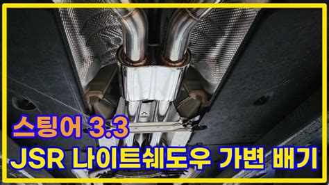 스팅어 33 Jsr 나이트쉐도우 가변 배기 장착 Youtube
