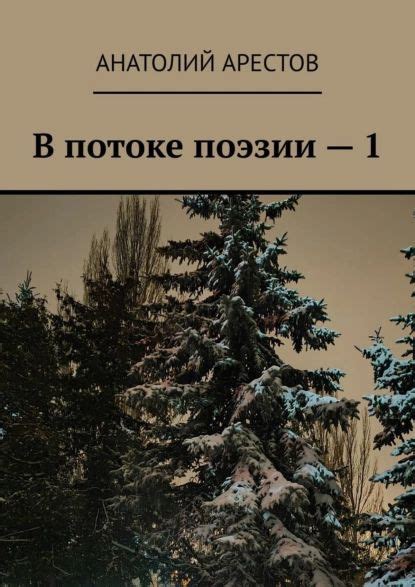 В потоке поэзии 1 | Арестов Анатолий | Электронная книга - купить с ...