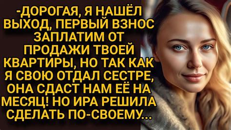 Муж со своей сестрицей решили пользоваться моей наивностью но я ответила YouTube