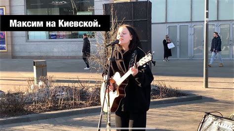 Максим на Киевской - YouTube