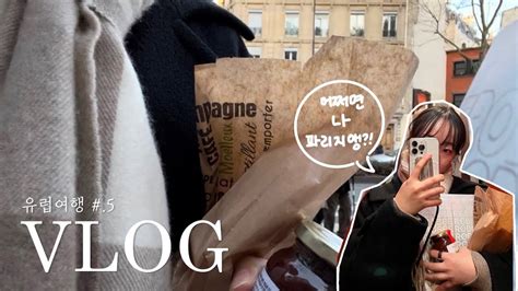 여행 브이로그 파리 여행 1탄🇫🇷 번역기는 필수템 먹기 바쁜 파리여행 어쩌면 나 파리지앵 뮤지엄패스 오르세 미술관 로댕 미술관 Youtube