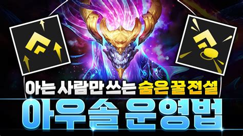 【롤토체스 강의】지금 이 덱 완성하면 우승입니다 아우솔 전설을 활용한 초고밸류덱 빌드업 공략롤토체스 시즌95 초보자강의 챌린저 정동글 Youtube