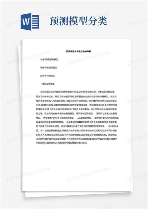 预测模型分类word模板下载 编号qjjzmgpx 熊猫办公