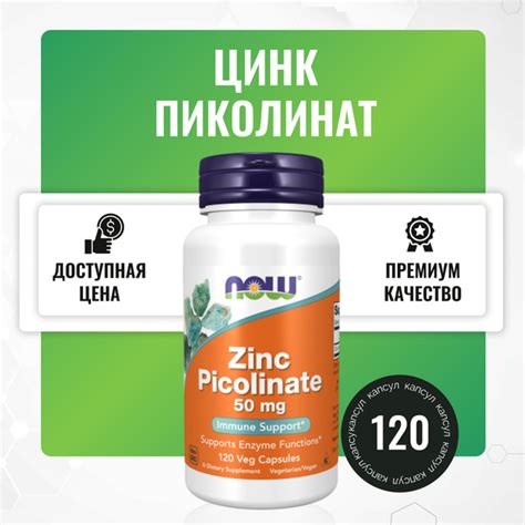 Пиколинат Цинка 50 мг, 120 капсул от NOW "Zinc Picolinate" 50 mg ...