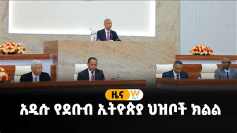 አዲሱ የደቡብ ኢትዮጵያ ህዝቦች ክልል Youtube