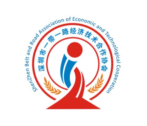 深圳市一带一路经济技术合作协会、华路网、路通天下、商联四海