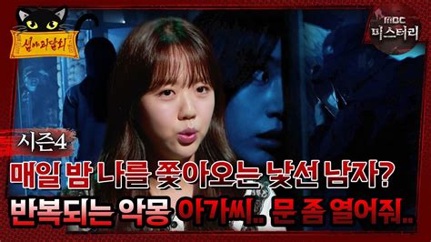 심야괴담회 매일 밤 나를 쫓아오는 낯선 남자 반복되는 악몽 ＂아가씨 문 좀 열어줘＂ 심괴 어둑시니