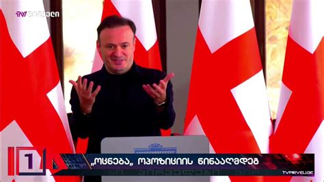 სამუშაო ჯგუფებში ჩართვაზე უარის გამო ქართული ოცნება ოპოზიციას ლანძღავს Youtube