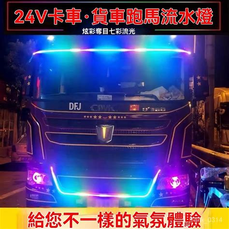 流水燈 轉嚮燈 Led燈條 超薄led導光條 跑馬流水燈帶貨車24v專用中網炫彩跑馬流水燈遮陽闆擋遊俠爆閃燈警示裝飾燈條 蝦皮購物