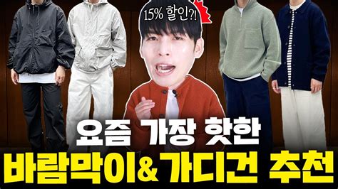 가을을 책임질 바람막이가디건 맛집 추천 And 가을남자코디 Youtube