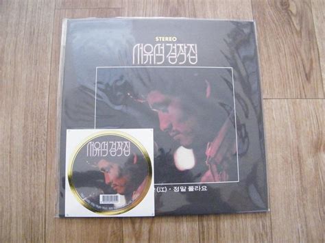 서유석 음반 장터 소리전자