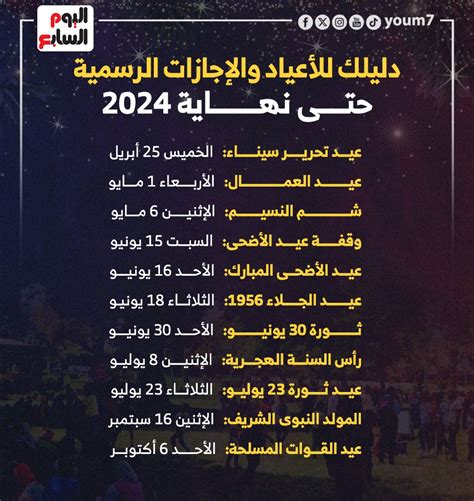 موعد الإجازات الرسمية حتى نهاية 2024 باليوم والتواريخ اليوم السابع