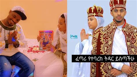 መንፈሳዊ ጋብቻ ማለት ምን ማለት ነው Youtube