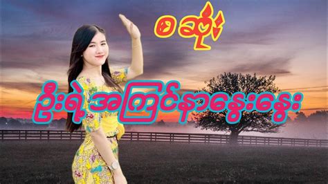 ဦးရဲ့အကြင်နာနွေးနွေးအချစ်ဇာတ်လမ်းအချစ်ဝတ္ထု Youtube