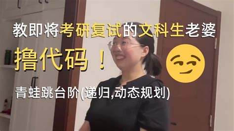 【教老婆大人撸代码】教即将考研复试的老婆写代码是什么样的体验？c语言简单题：青蛙跳台阶 Shady的混乱空间 Cprogramming Youtube