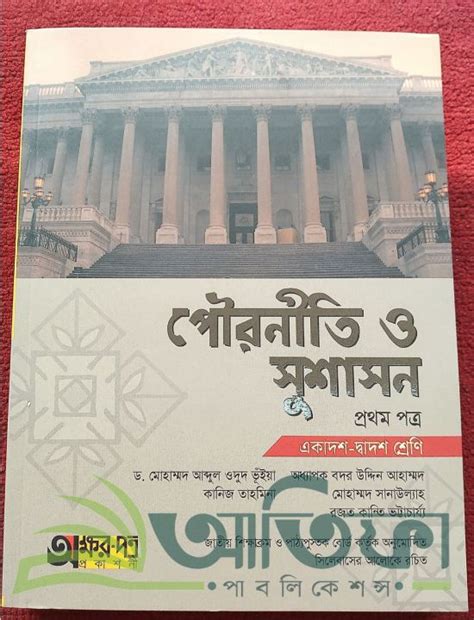 Pouroniti O Su Sahon 1st Paper পৌরনীতি ও সুশাসন প্রথম পত্র Bd