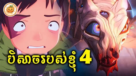 បិសាចរបស់ខ្ញុំ Ep 04 ល្ពៅ សម្រាយរឿង Youtube