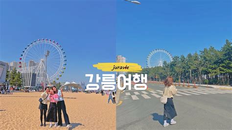 Vlog 1박2일 강릉 우정여행🐳시끄러운 여자 셋이서 파티게하가기🎉나혼산에 나온 쉼게하 금이야옥이야속초아이감성카페보사노바남경막국수 강릉여행 게스트하우스 속초