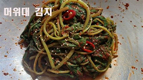 머위대 김치 는 이렇게 담그세요~ 쌉싸름하고 입 맛 댕깁니다~ Youtube