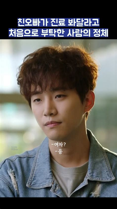 친오빠가 진료 봐달라고 처음으로 부탁한 사람의 정체 Shorts 그냥사랑하는사이 오늘의 숏 Beta