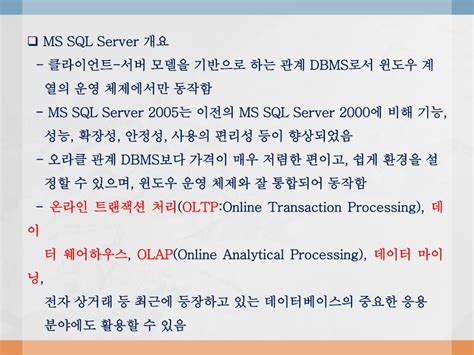ppt ms sql server 마이크로소프트 사가 윈도우 운영 체제를 기반으로 개발한 관계 dbms 모바일 장치에서