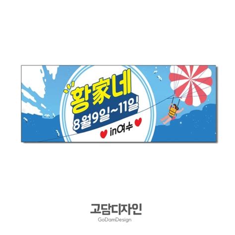 [고담디자인] 하계휴가 하계야유회 모임 현수막 제작 네이버 블로그