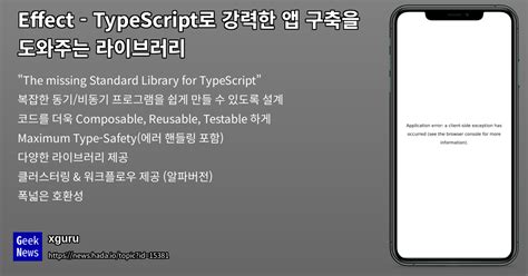 Effect Typescript로 강력한 앱 구축을 도와주는 라이브러리 Geeknews