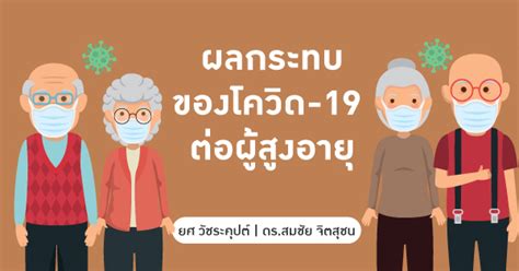 ผลกระทบของโควิด 19 ต่อผู้สูงอายุ Tdri Thailand Development Research Institute