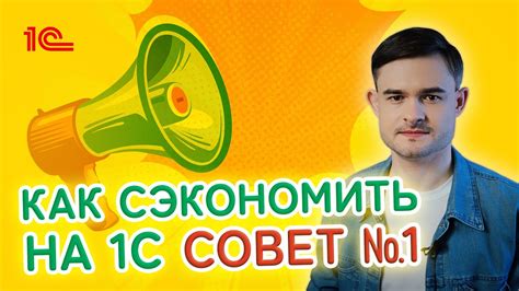 Как сэкономить на 1С? Совет Первый - YouTube